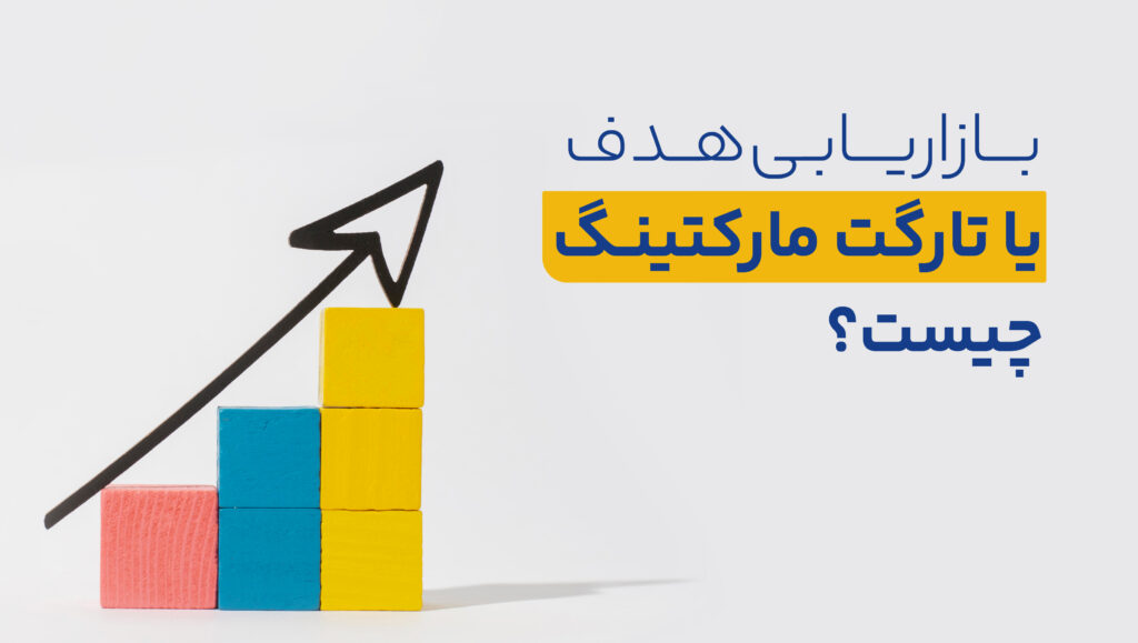 بازار هدف (Target Market) چیست؟ بخش بندی بازار و انتخاب مشتریان هدف