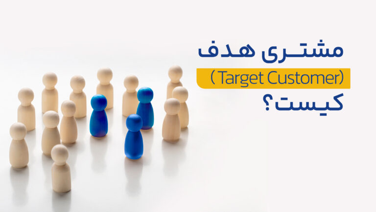 بازار هدف (Target Market) چیست؟ بخش بندی بازار و انتخاب مشتریان هدف