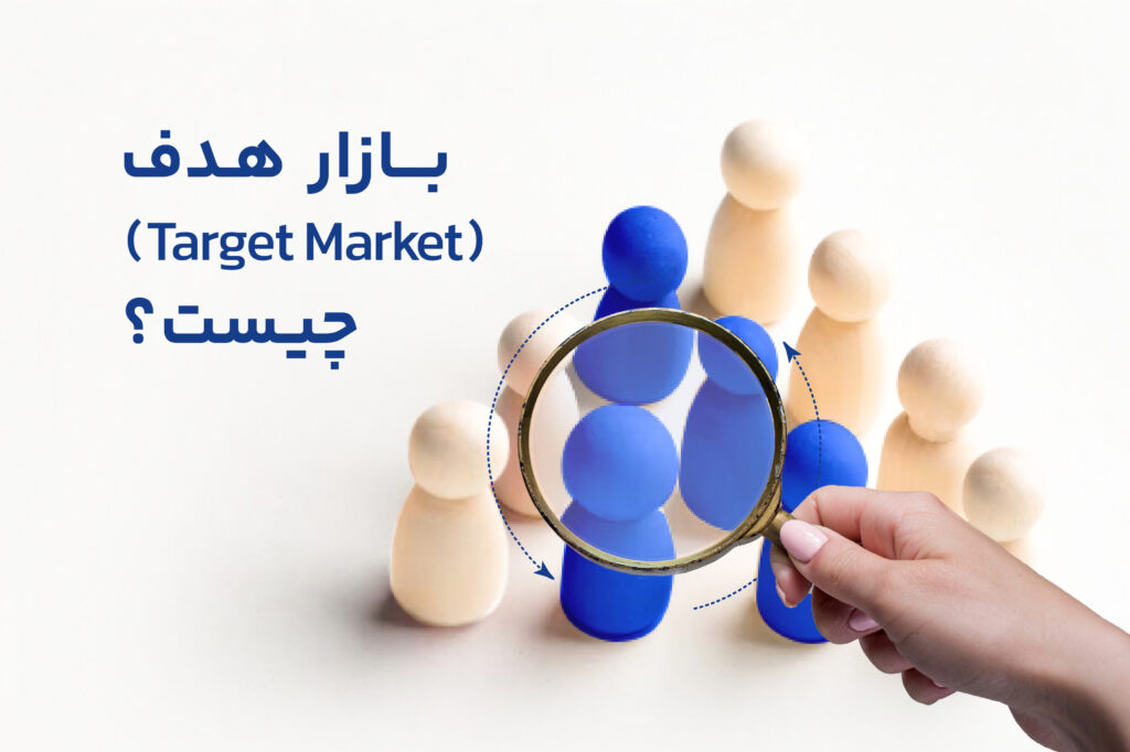 بازار هدف (Target Market) چیست؟ بخش بندی بازار و انتخاب مشتریان هدف