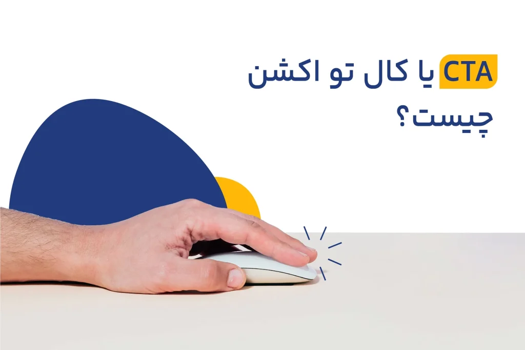 CTA یا کال تو اکشن چیست؟